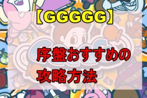 【GGGGG】序盤おすすめの攻略方法とバトルロイヤルの生き残り方を紹介！ - ♡ゲーム・エンタメ情報ラボ♡