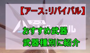 【アース：リバイバル】のおすすめ武器を武器種別に紹介！ - ♡ゲーム・エンタメ情報ラボ♡