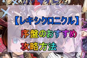 【レキシクロニクル】序盤のおすすめ攻略方法を徹底解説！【レキクロ】 - ♡ゲーム・エンタメ情報ラボ♡